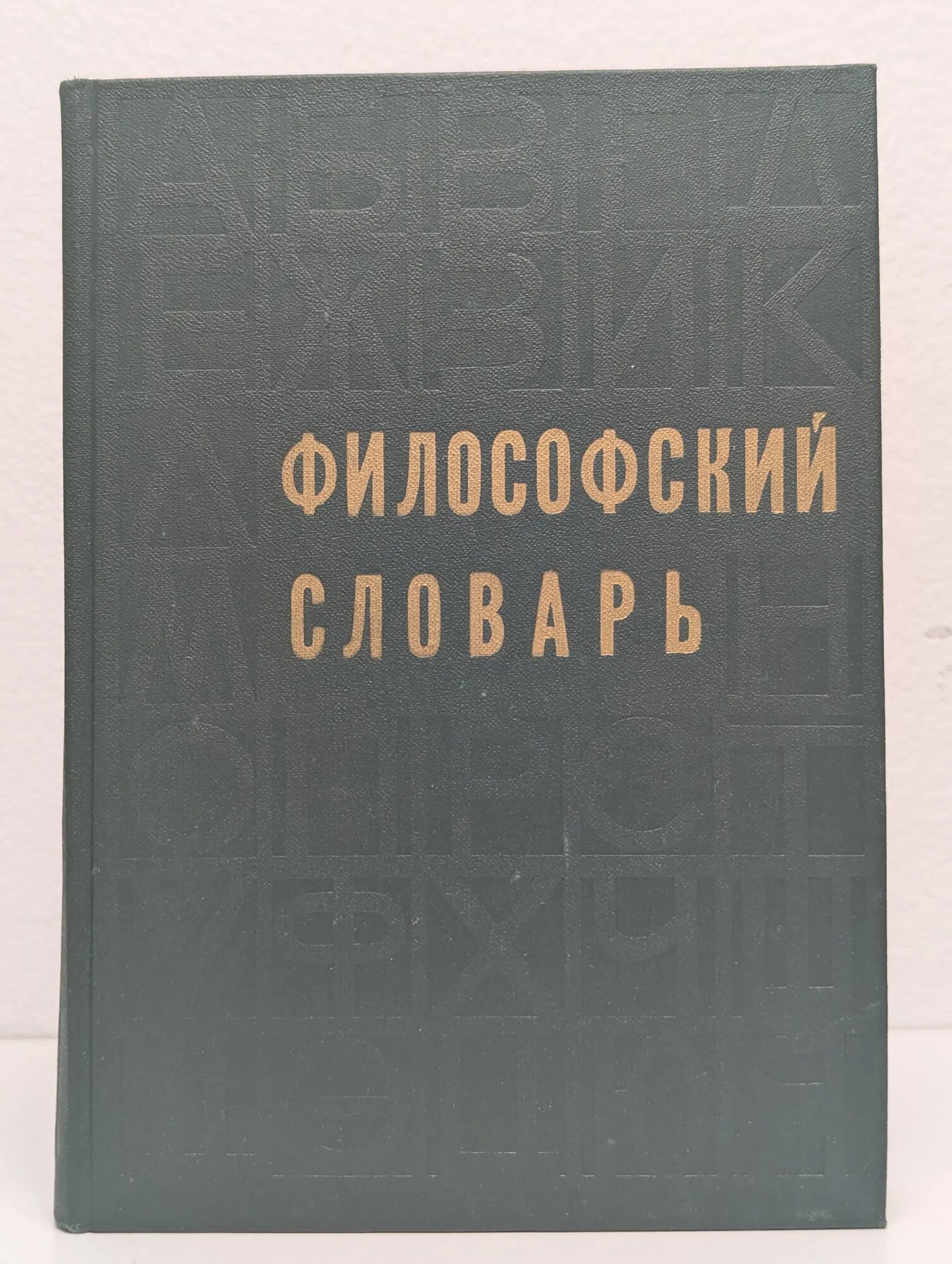 Философский словарь Розенталь Марк Моисеевич 1975