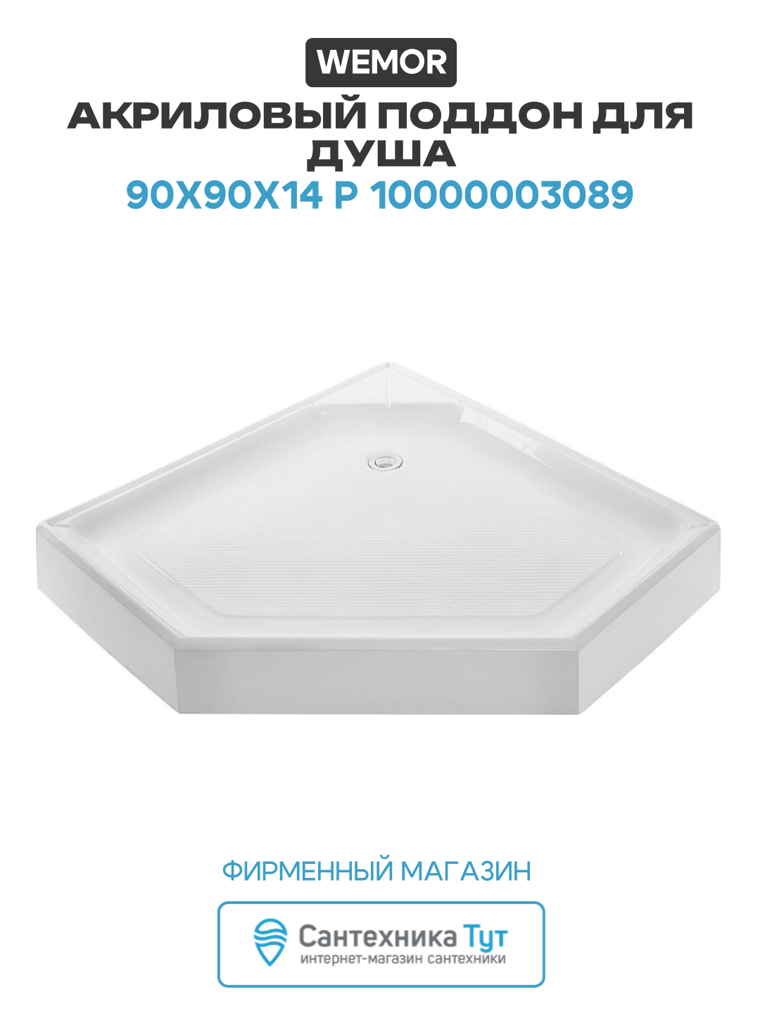 Акриловый поддон для душа Wemor 90х90х14 P 10000003089 цвет Белый