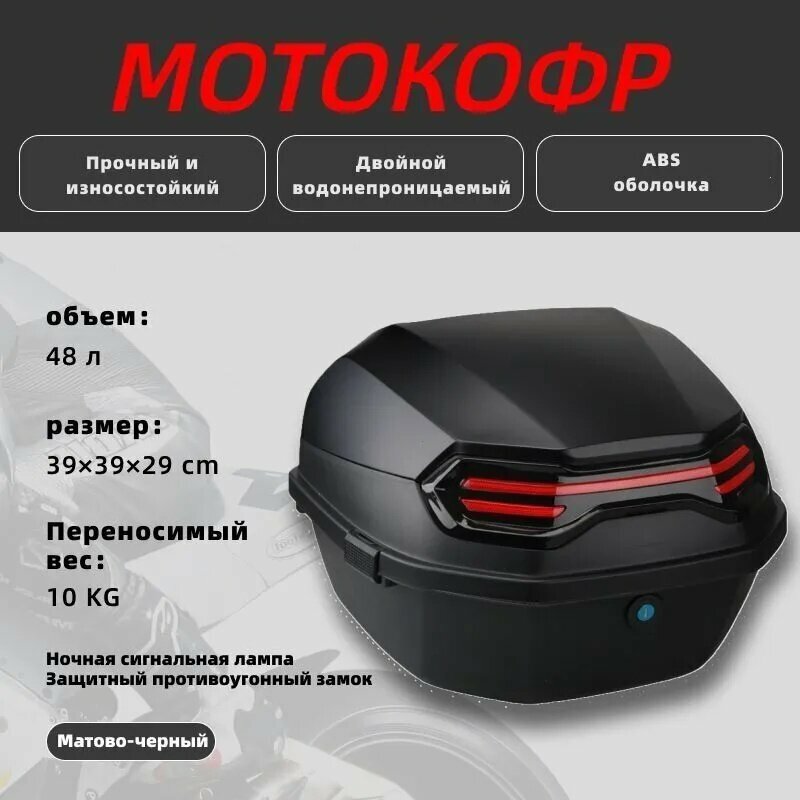 Мотокофр, 48 л