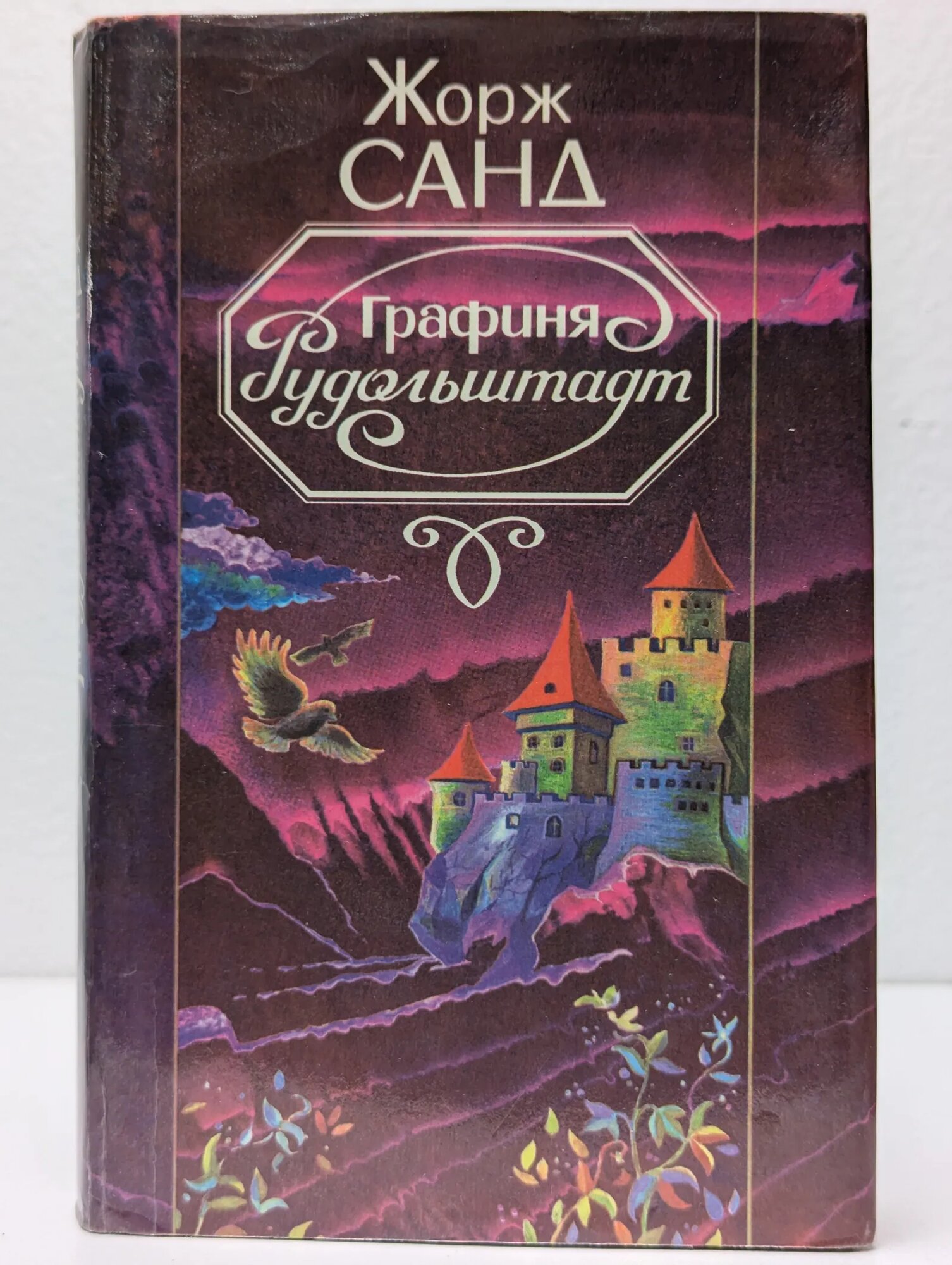Графиня Рудольштадт Санд Жорж 1994
