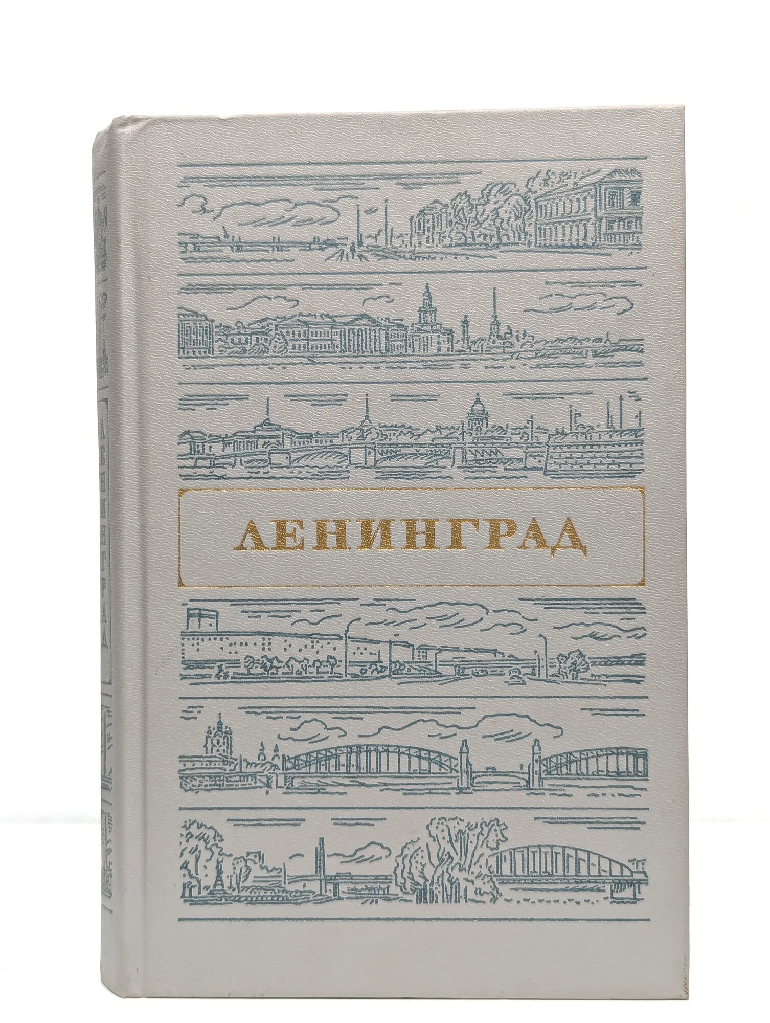 Ленинград. Путеводитель сост. Витязева Валентина Александровна 1986