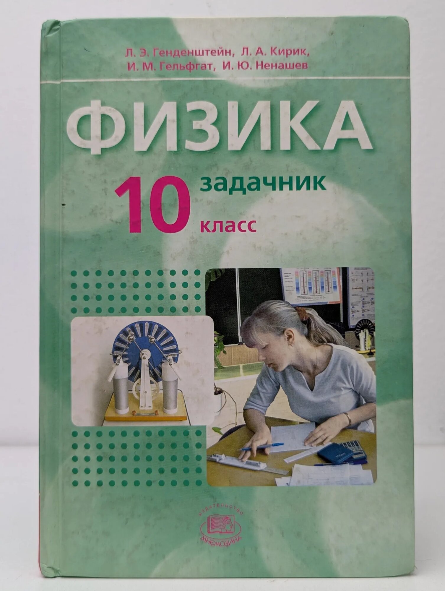 Физика. Задачник. 10 класс. В 2 частях. Часть 2 Дик Юрий Иванович, Кирик Леонид Анатольевич, Гельфгат Илья Маркович, Генденштейн Лев Элевич, Ненашев Игорь Юрьевич 2009