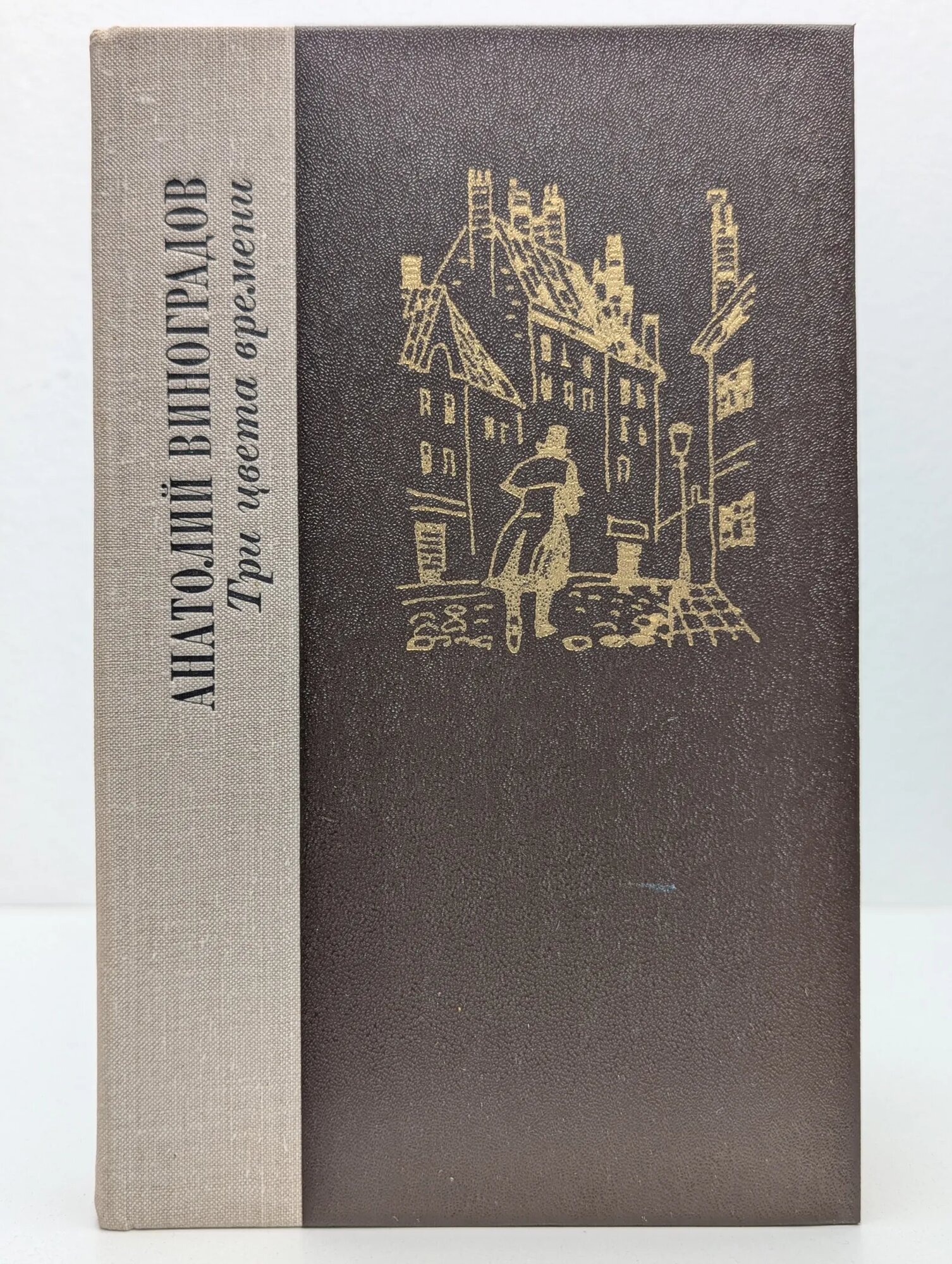 Три цвета времени Виноградов Анатолий Корнелиевич 1981