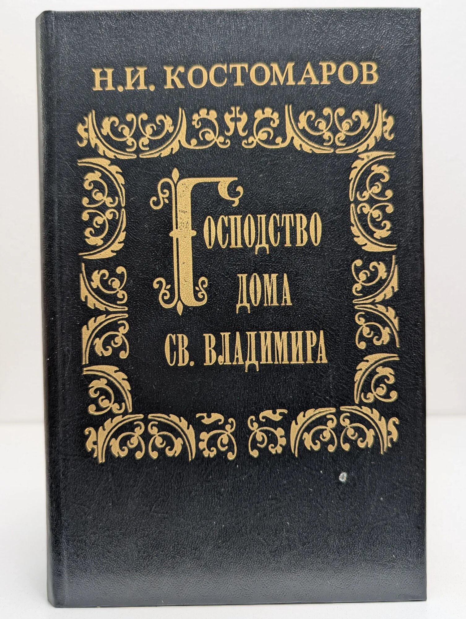 Господство дома Св. Владимира Костомаров Николай Иванович 1993