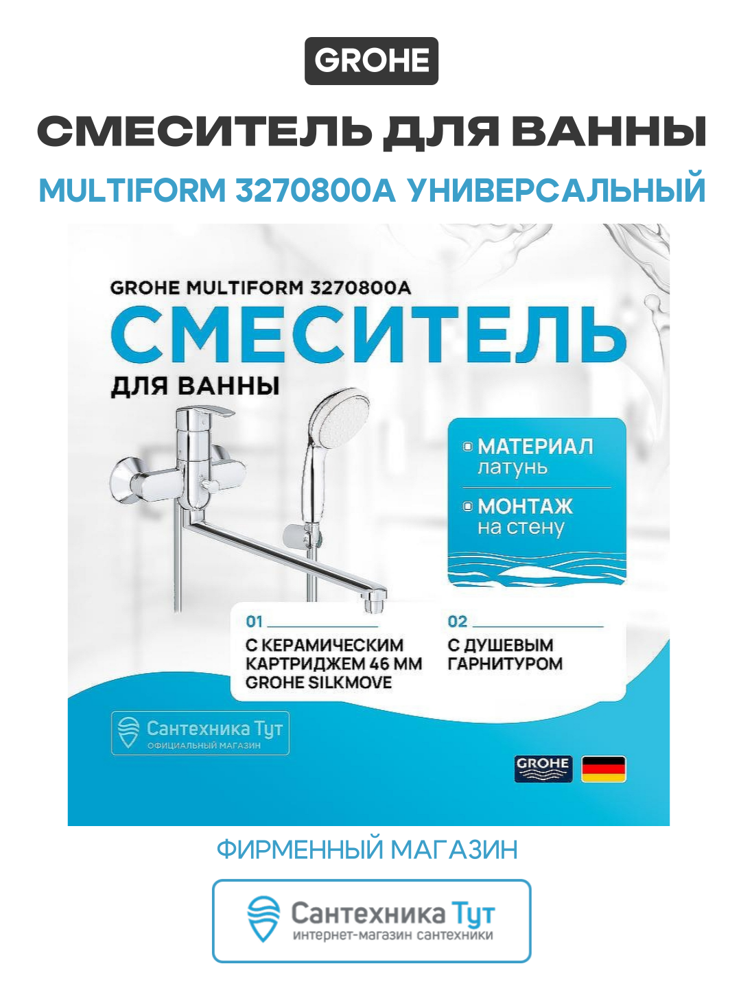 Смеситель для ванны Grohe Multiform 3270800A универсальный Хром латунь на стену Германия