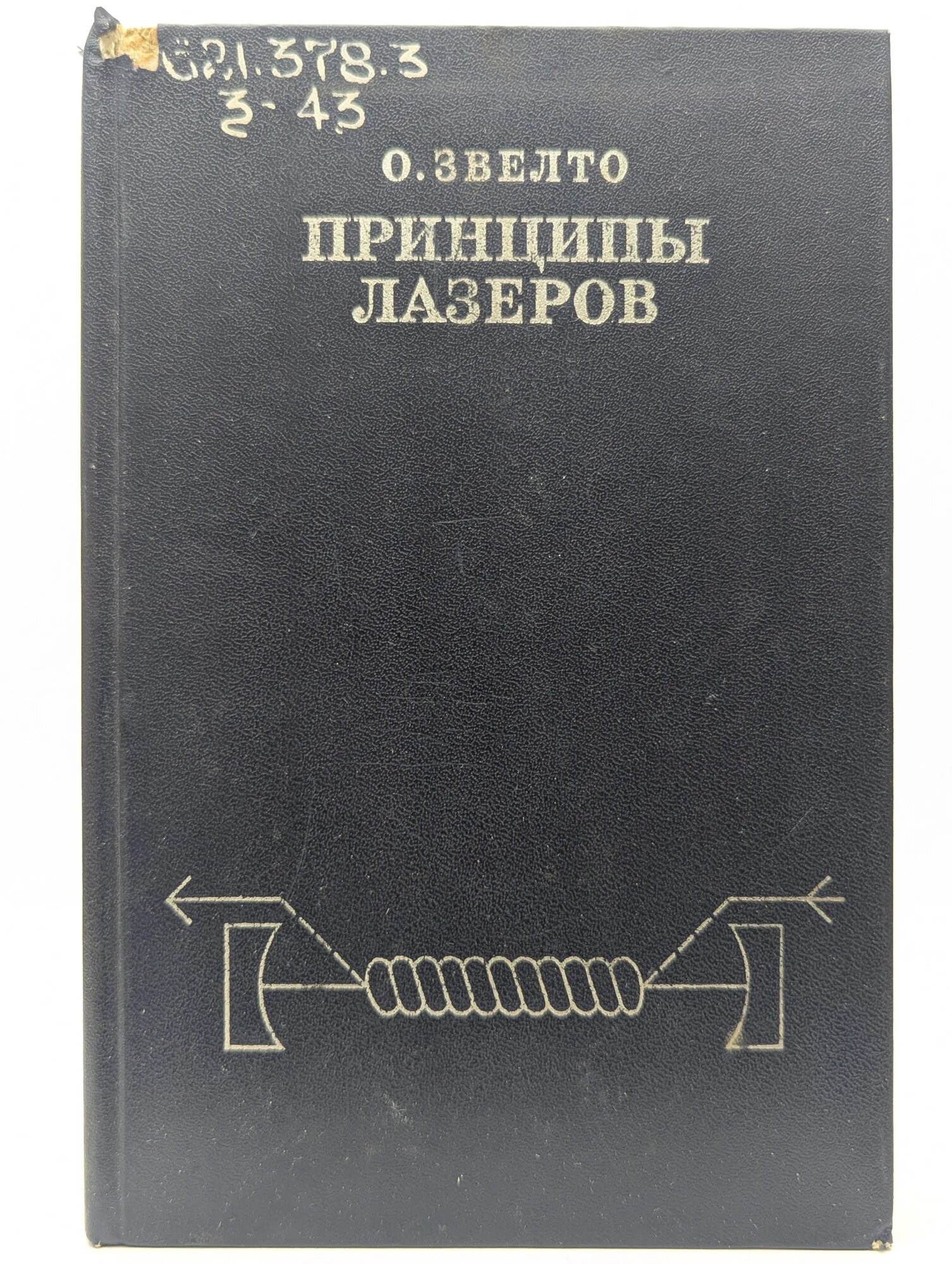 Принципы лазеров Звелто Орацио 1984