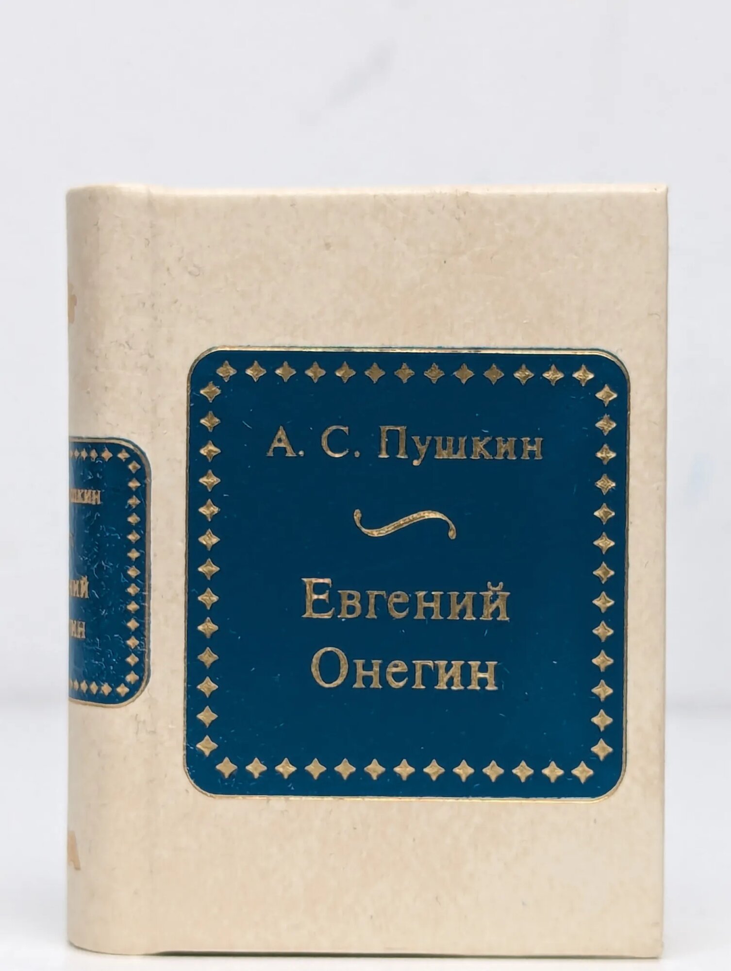 Евгений Онегин Пушкин Александр Сергеевич 2011