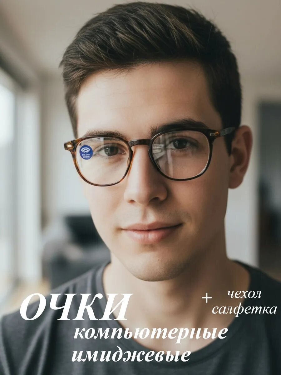 Очки для компьютера, имиджевые, ободковые, пластиковые линзы/оправа