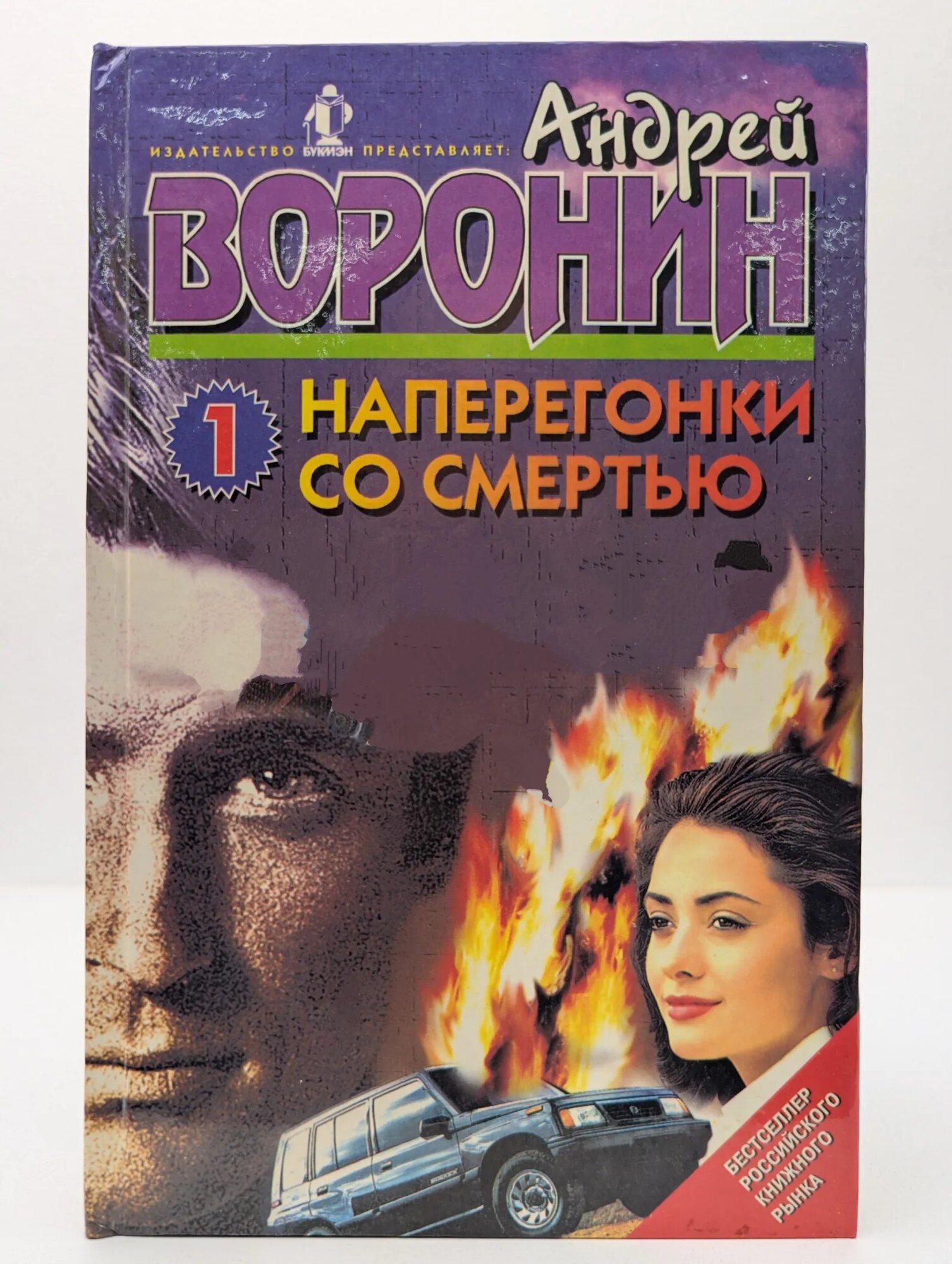 Наперегонки со смертью - 1 Воронин Андрей Николаевич 1996