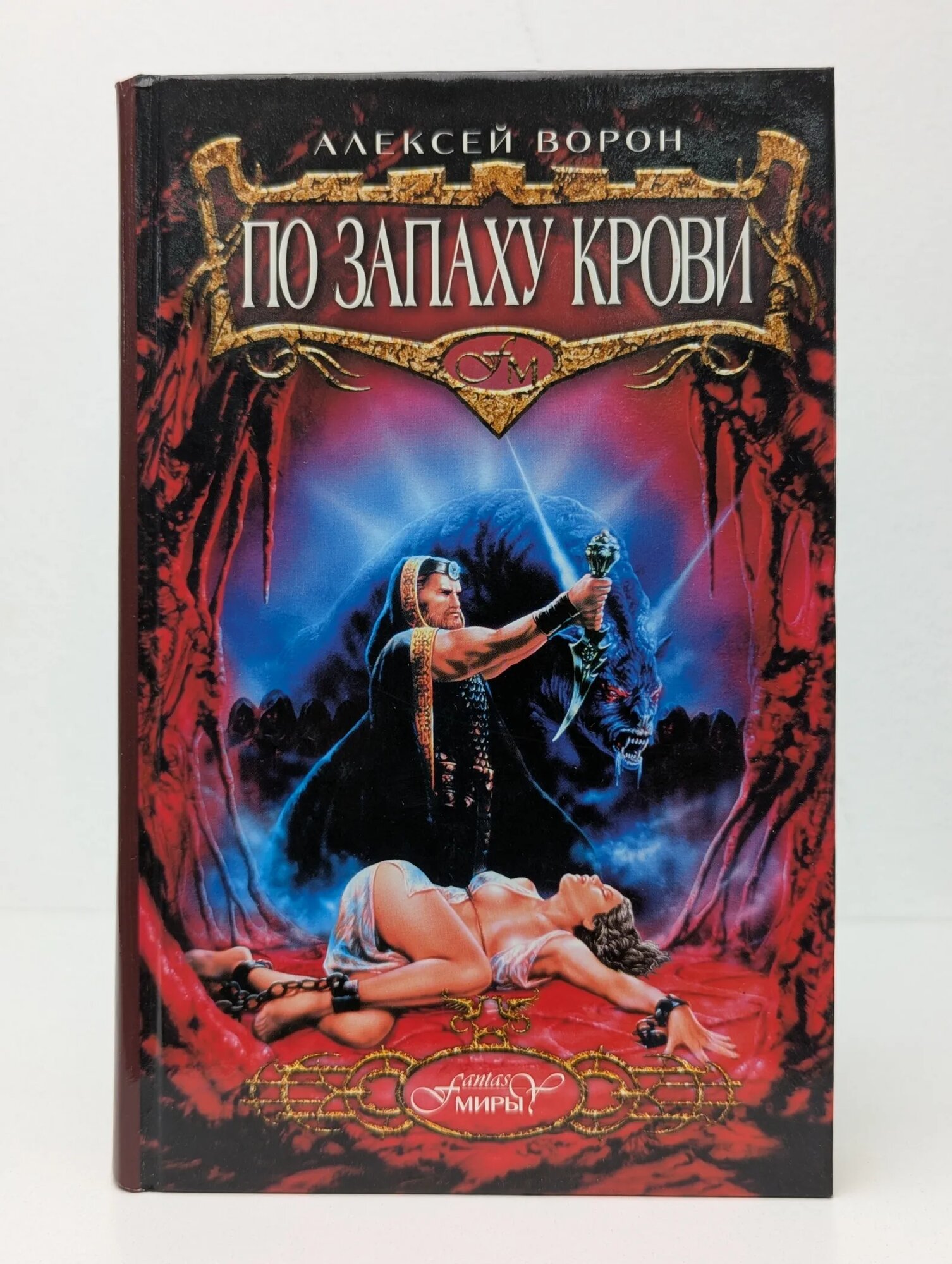 По запаху крови Ворон Алексей 2003