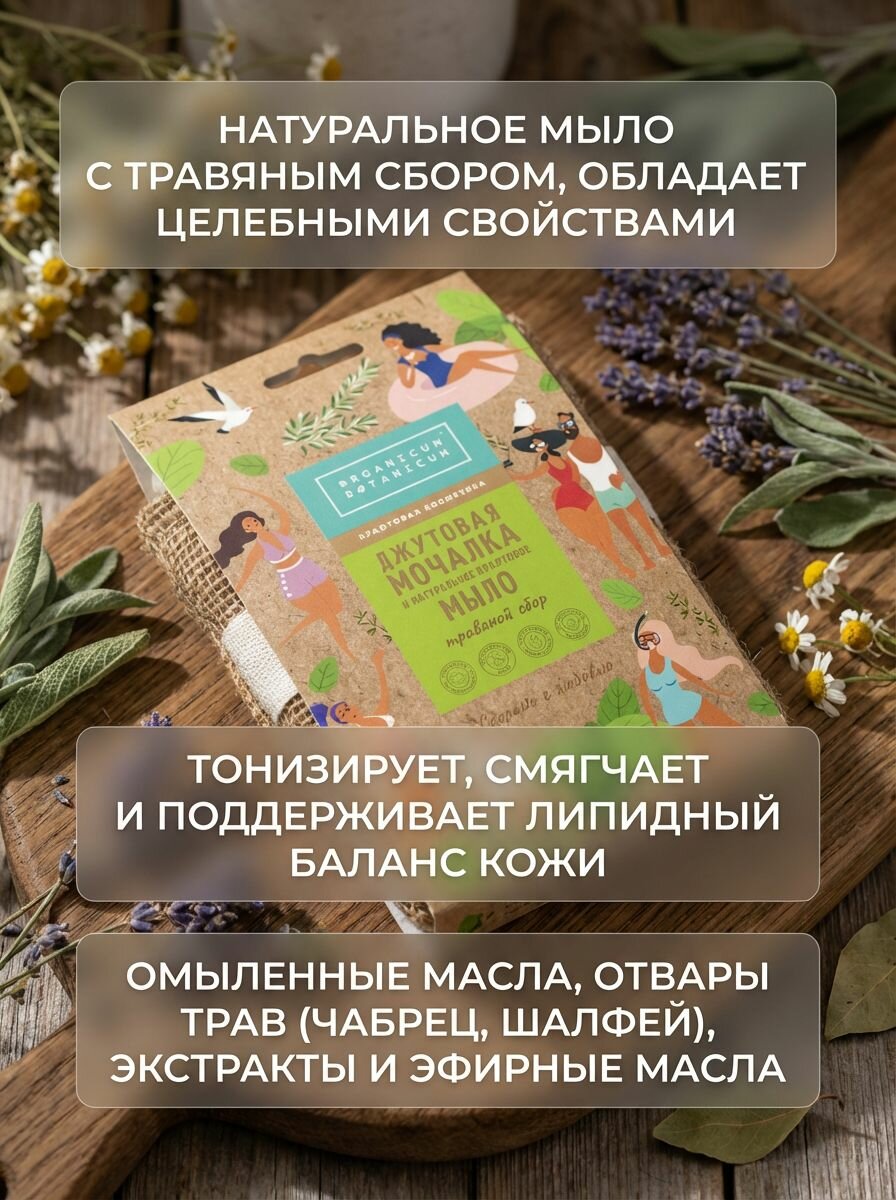 Джутовая мочалка с натуральным мылом Травяной сбор, 100 г