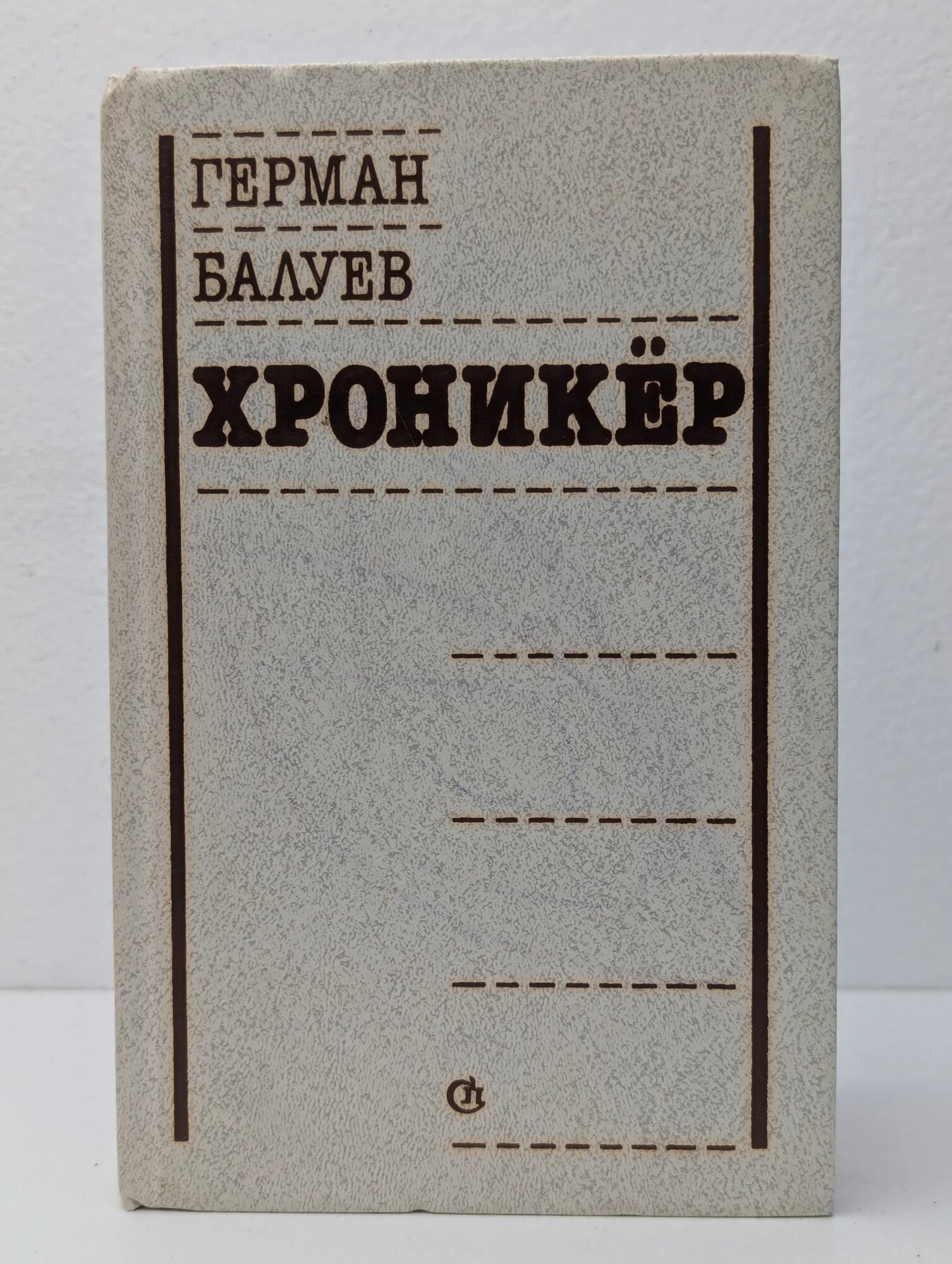 Хроникер Балуев Герман Валерианович 1988