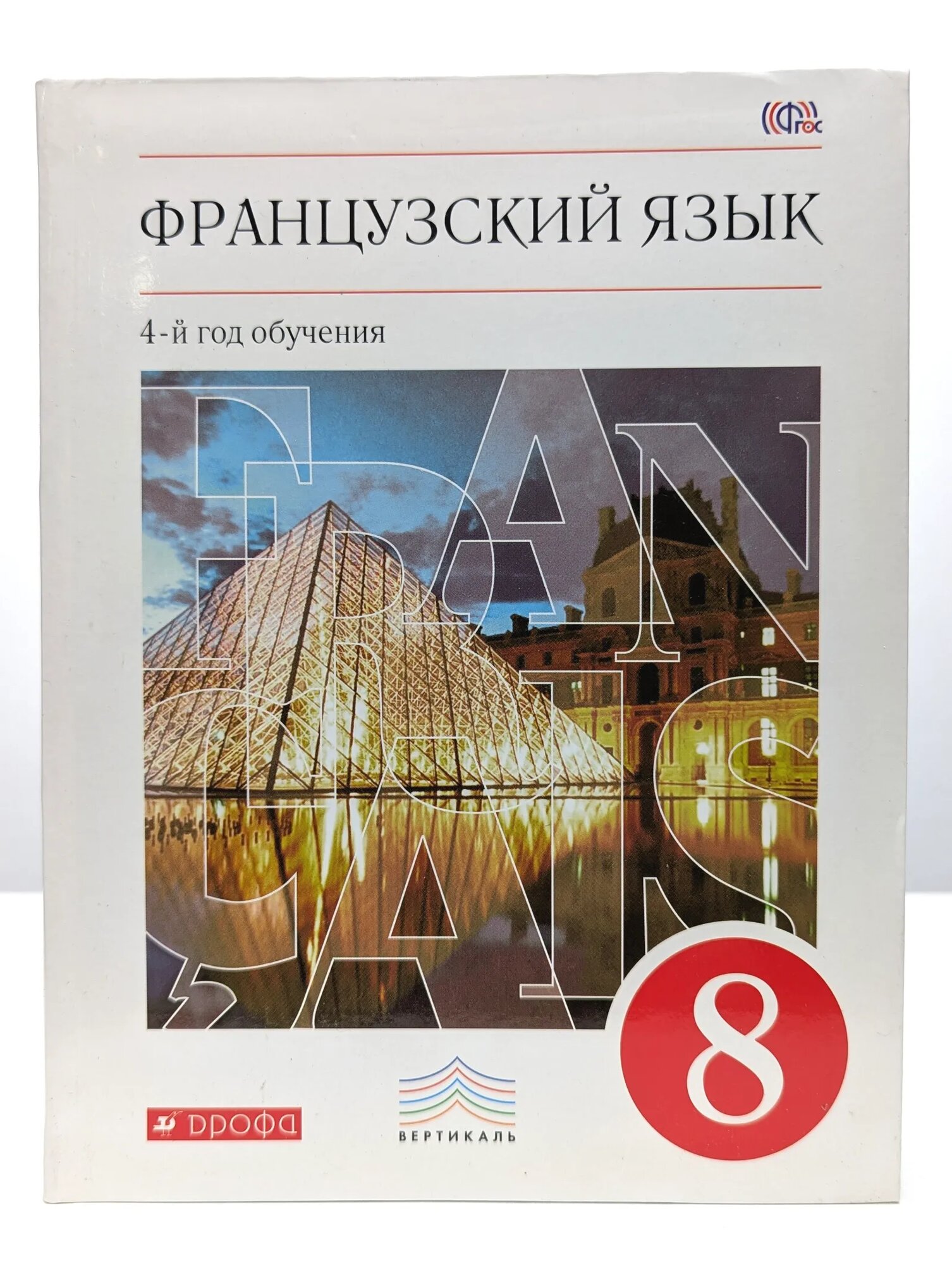 Французский язык. 4-й год обучения. 8 класс. Учебник Денискина Лариса Юрьевна, Шацких Вера Николаевна, Кузнецова Ираида Николаевна, Бабина Любовь Вячеславовна 2015