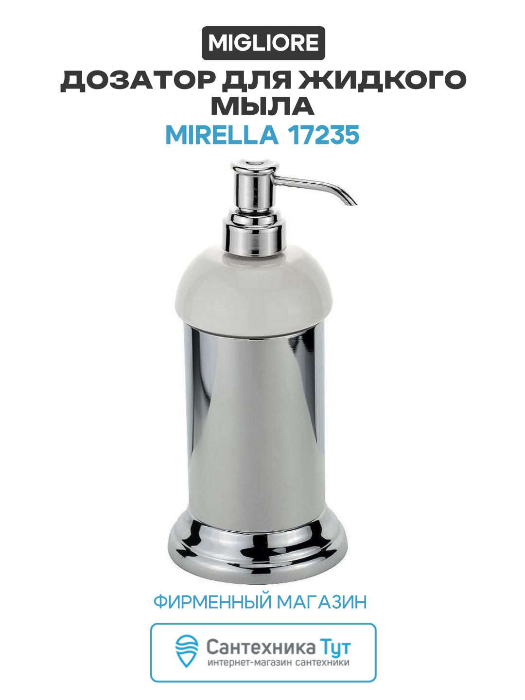 Дозатор для жидкого мыла Migliore Mirella 17235 Хром, отдельно стоящий