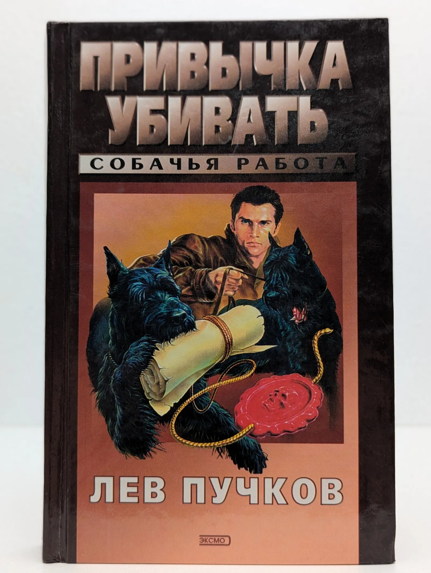 Привычка убивать. Собачья работа Пучков Лев Николаевич 2000