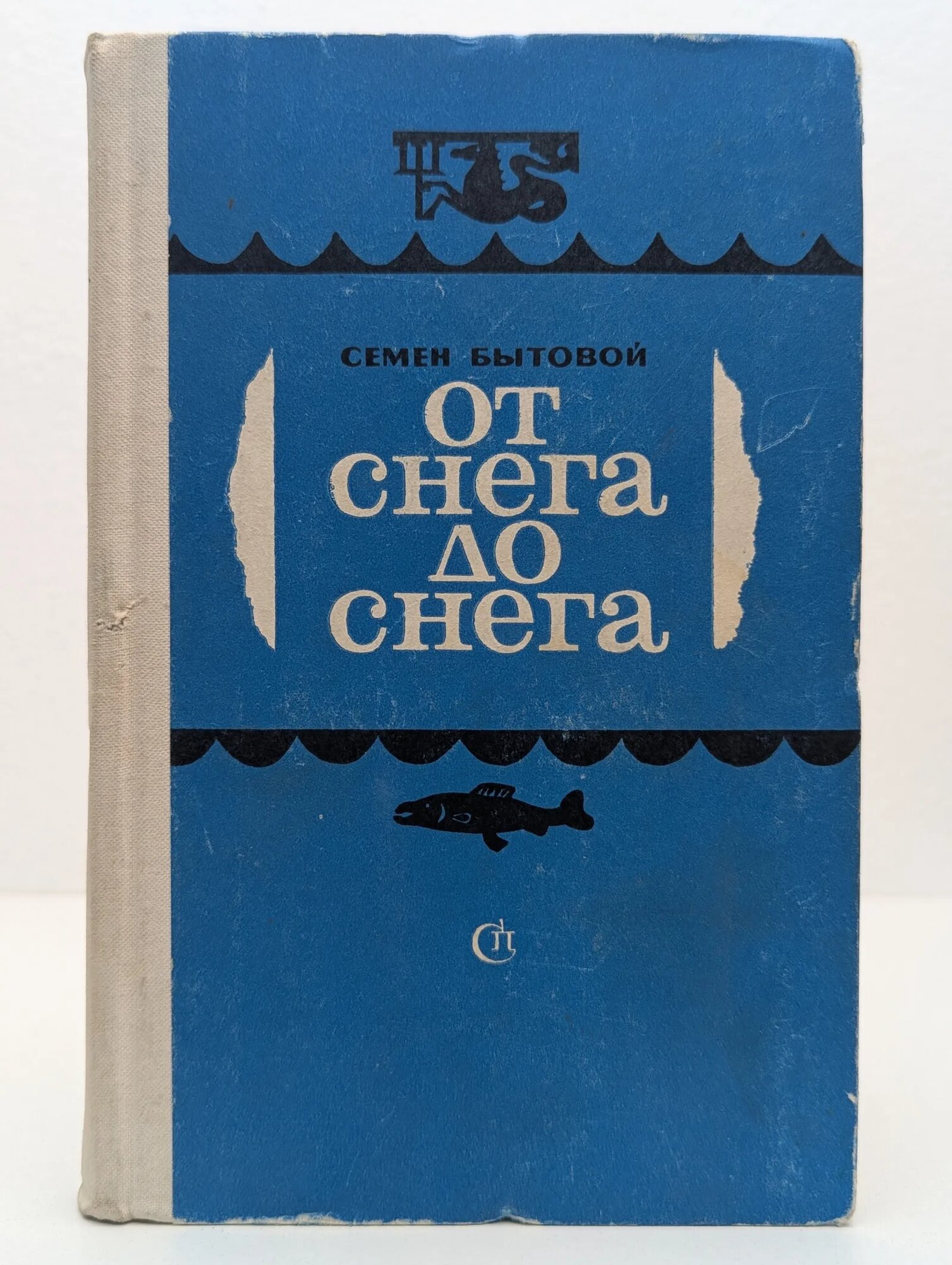 От снега до снега Бытовой Семен Михайлович 1974