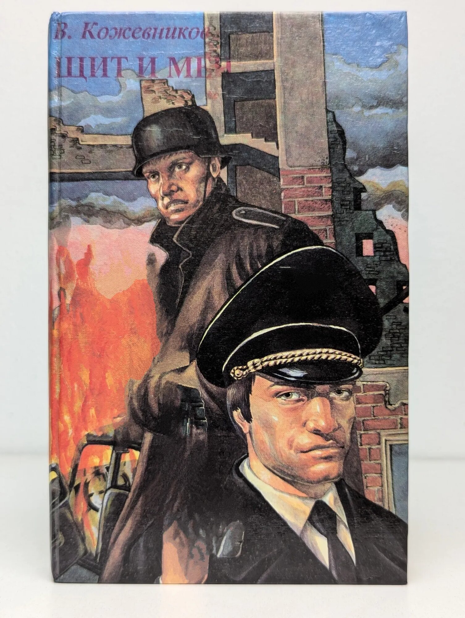 Щит и меч. Книга 2 Кожевников Вадим Михайлович 1993