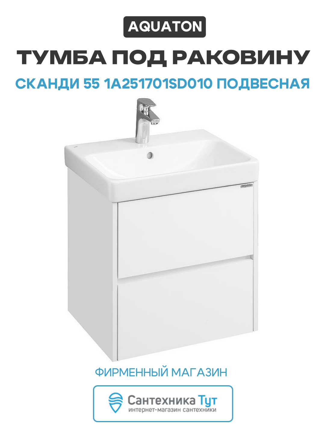 Тумба под раковину Aquaton Сканди 55 1A251701SD010 подвесная Белая МДФ / ЛДСП белый с ящиками Россия