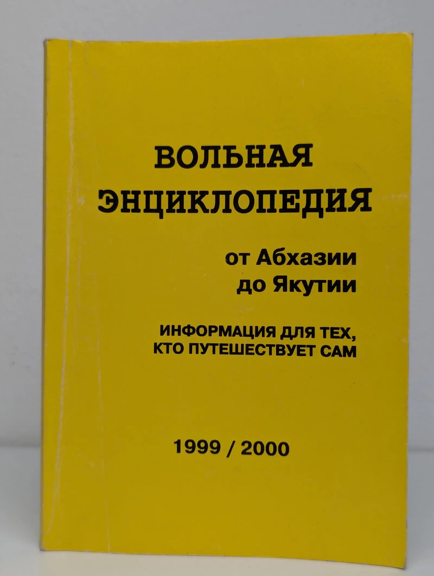 Вольная энциклопедия от Абхазии до Якутии Кротов Антон (сост.) 2000