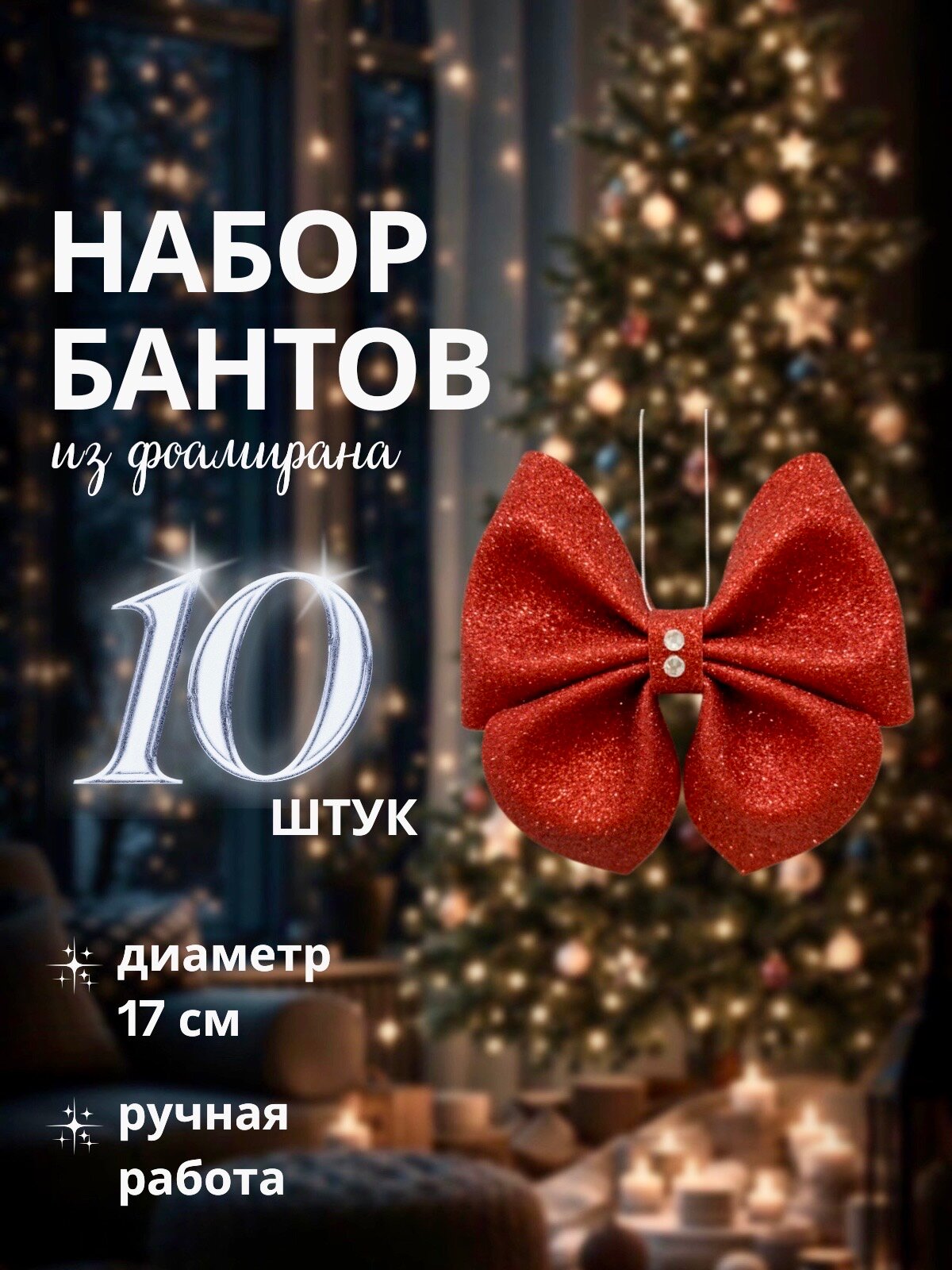 Бантики из глиттерного фоамирана- 10 штук/бантики для декора/бантики для елки/новогодние украшения/