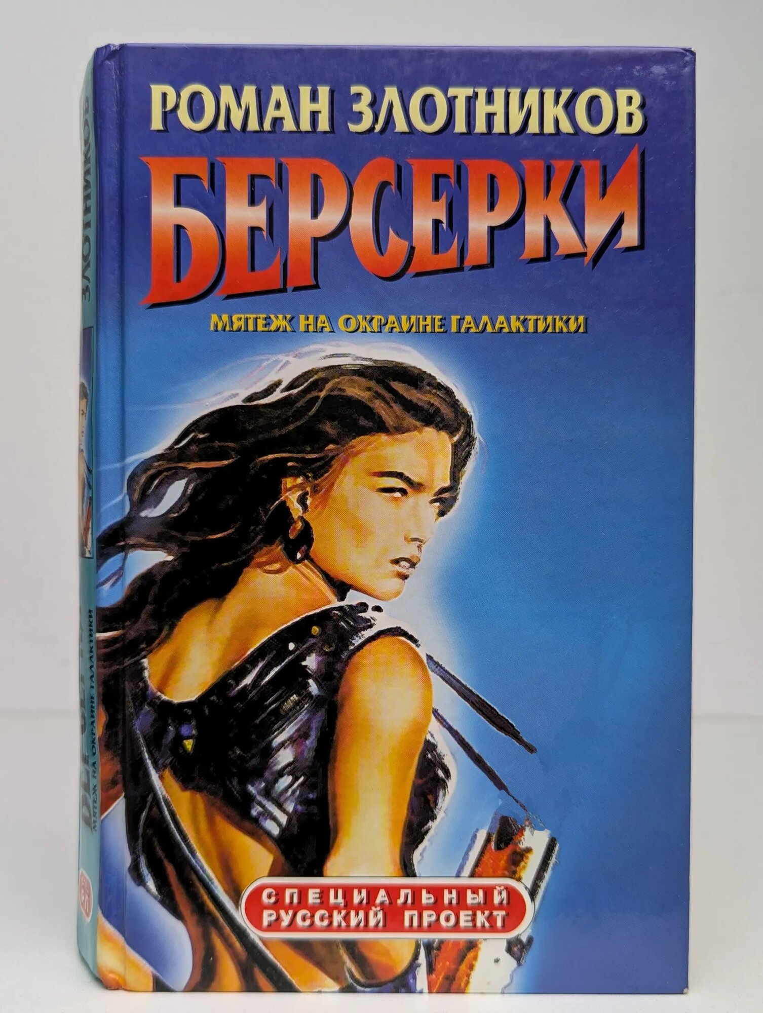 Берсерки. Мятеж на окраине Галактики Злотников Роман Валерьевич 2003