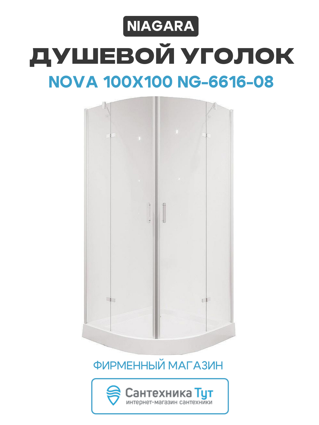 Душевой уголок Niagara Nova 100х100 NG-6616-08 хром, современный стиль