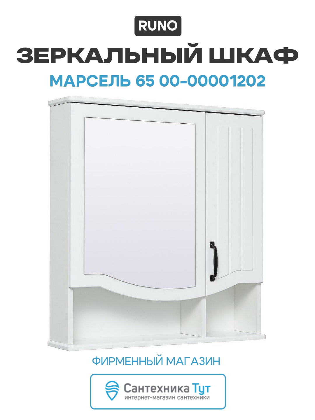 Зеркальный шкаф Runo Марсель 65 00-00001202 Белый МДФ / ЛДСП белый Россия