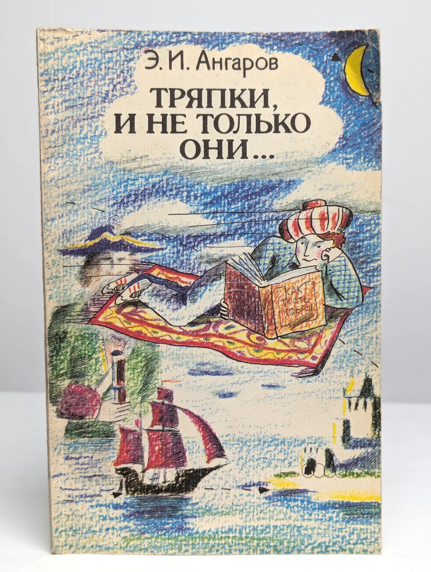 Тряпки, и не только они. Ангаров Эрнст Ильич 1991