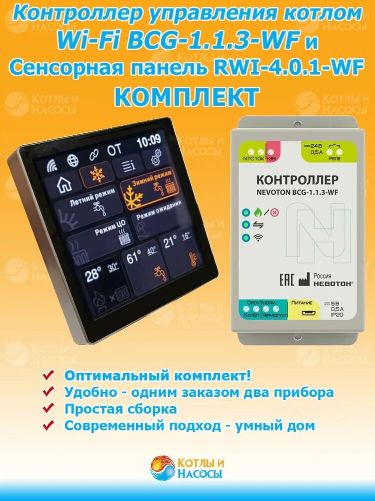Контроллер управления котлом Wi-Fi BCG-1.1.3-WF и Cенсорная панель RWI-4.0.1-WF Комплект