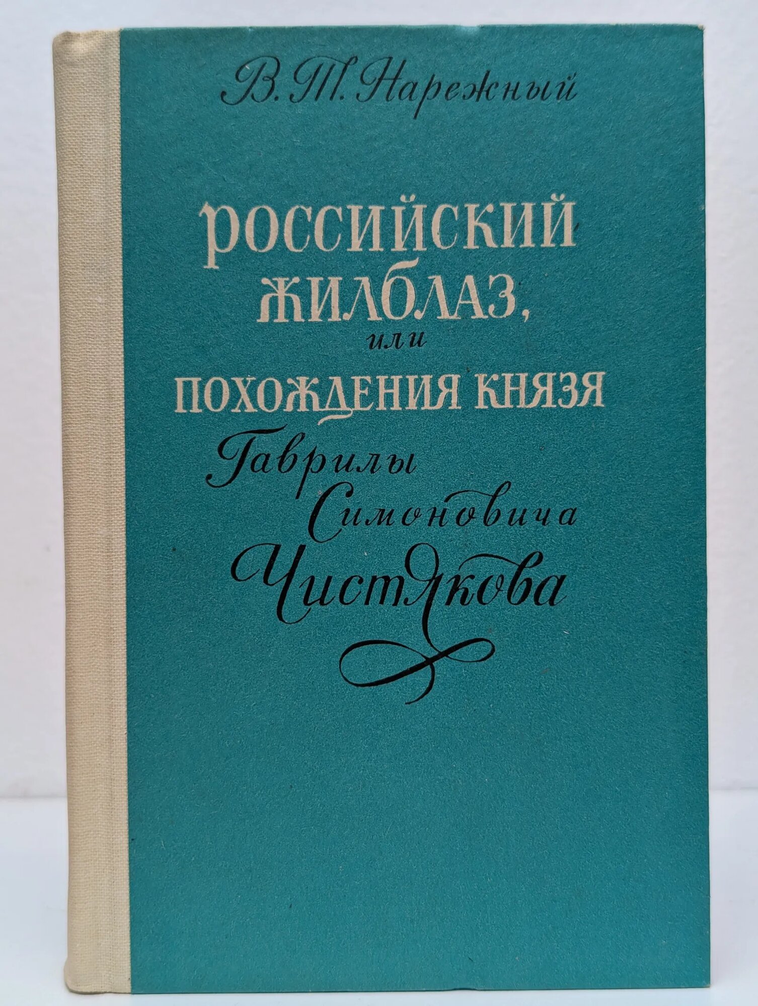 Российский Жилблаз, или Похождения князя Гаврилы Симоновича Чистякова Нарежный Василий Трофимович 1983