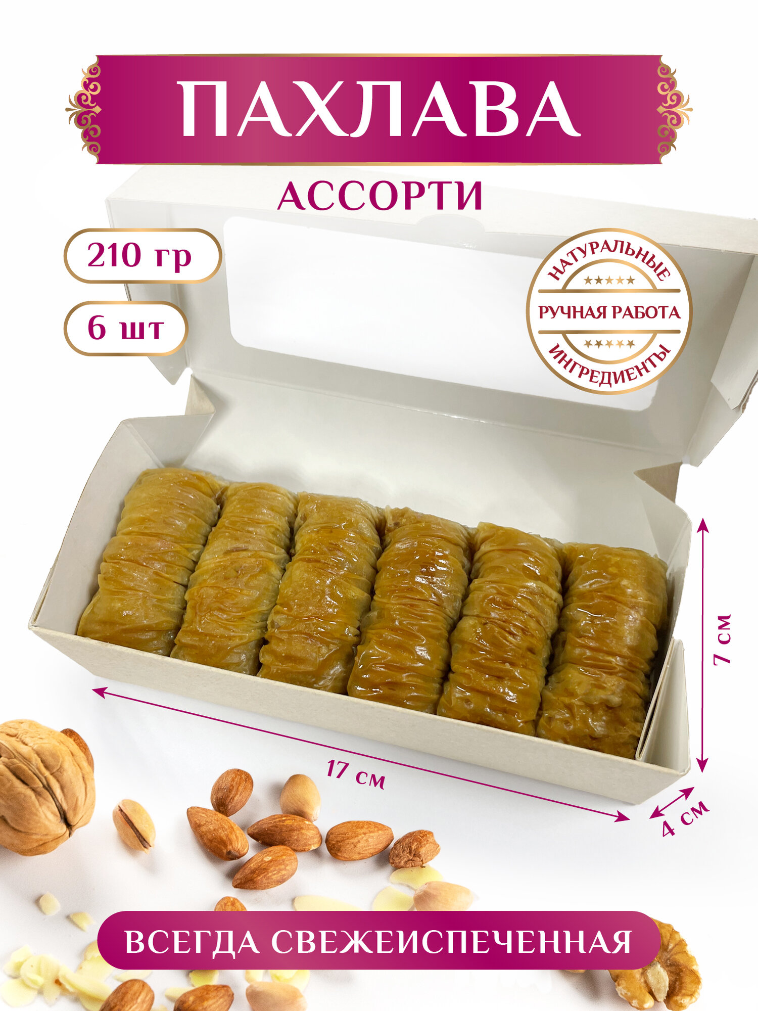 Пахлава Ассорти №19 (Бурма с грец. о./миндалем/фундуком) / пахлава "Султан", 210г