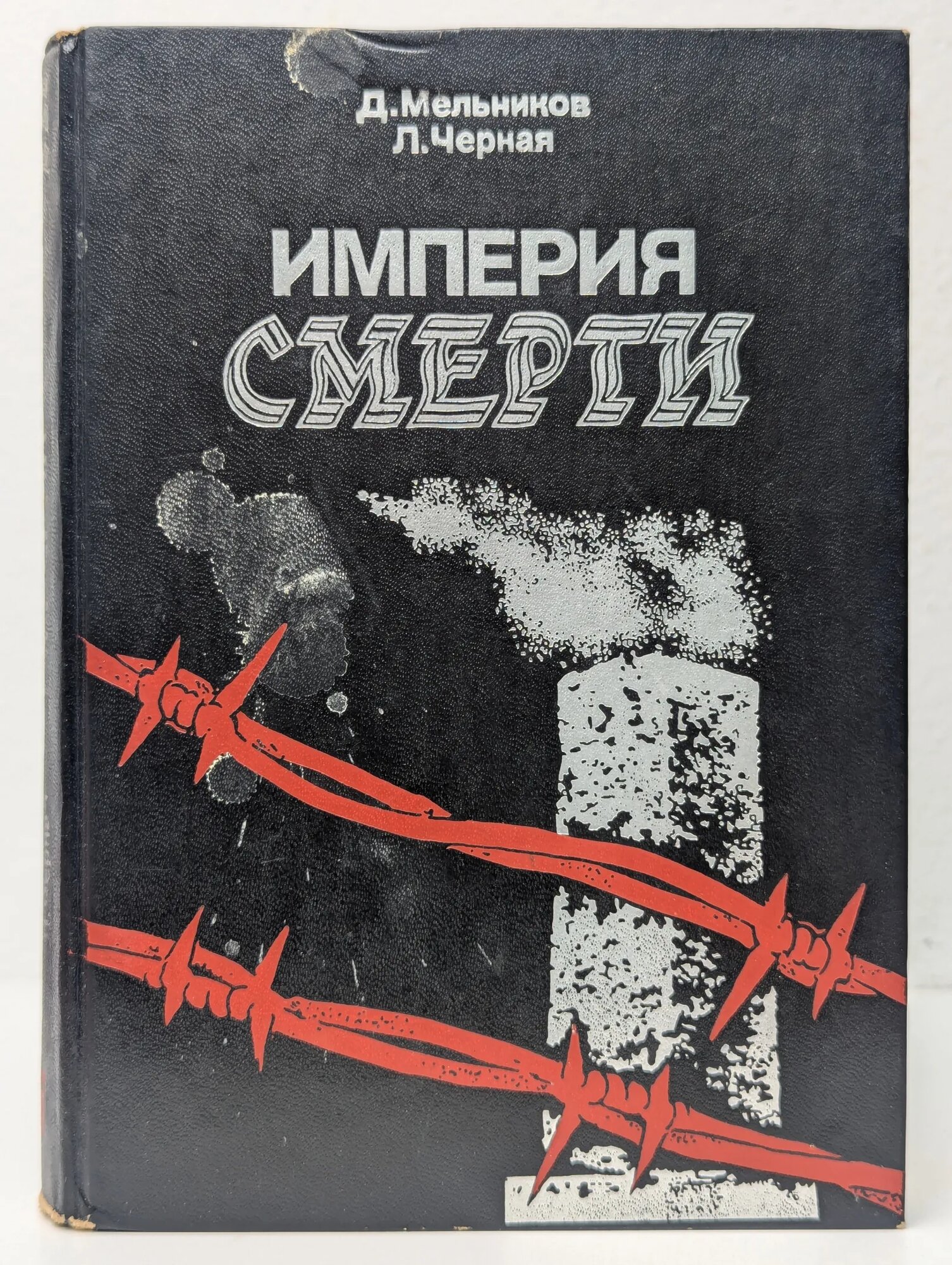 Империя смерти Мельников Даниил Ефремович, Черная Людмила Борисовна 1987