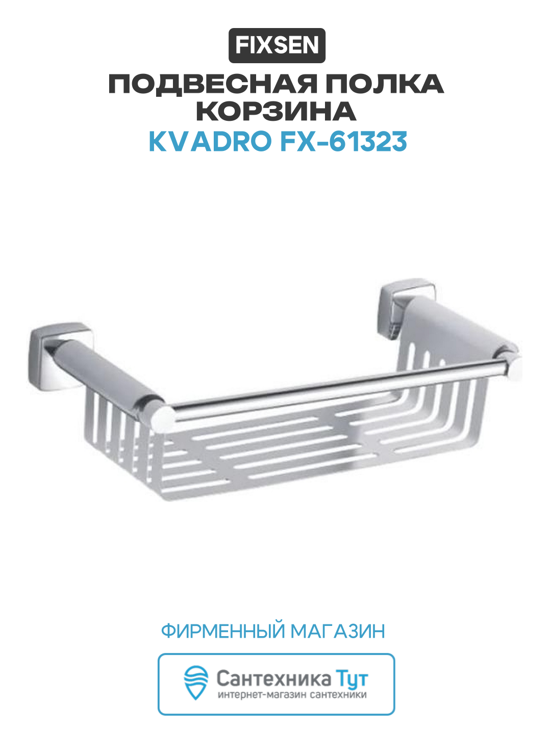 Полка Fixsen Kvadro, латунь, хромированная, 34 см x 14 см x 9,5 см