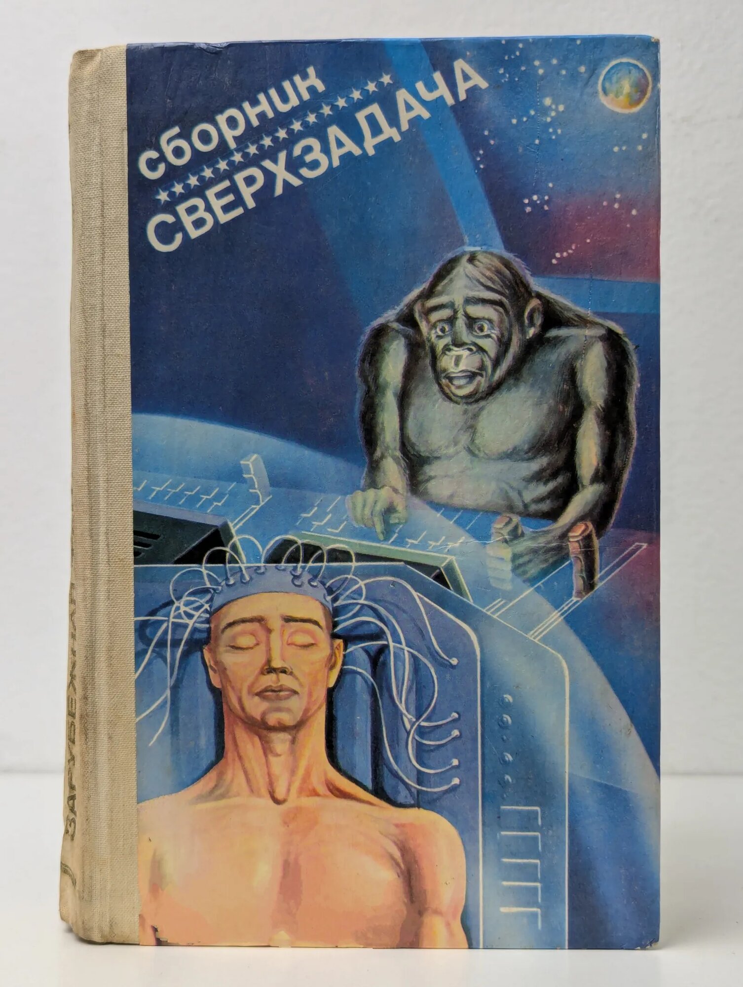 Сверхзадача Сборник 1993