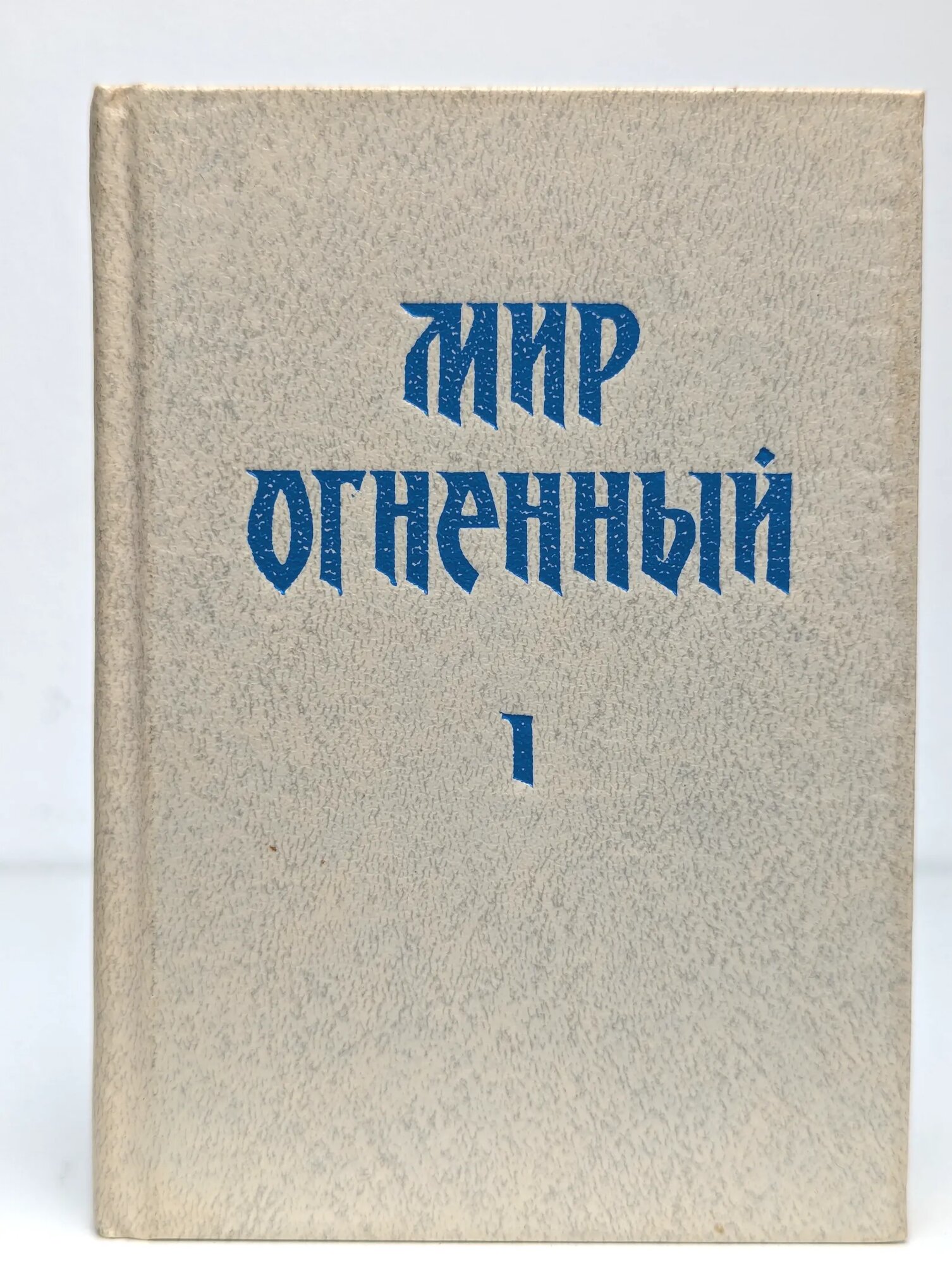 Мир Огненный. В 12 книгах. Книга 1 Йога Агни 1991