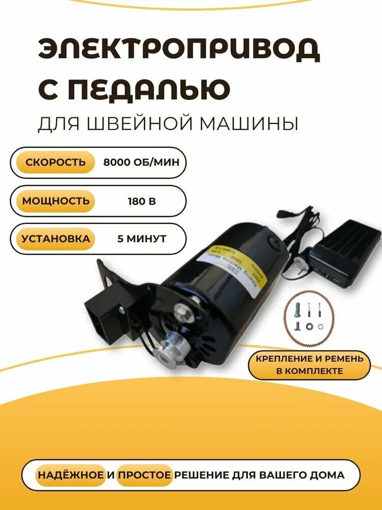 Электропривод SEWINGSTAR 180В 8000 об/мин для швейной машины