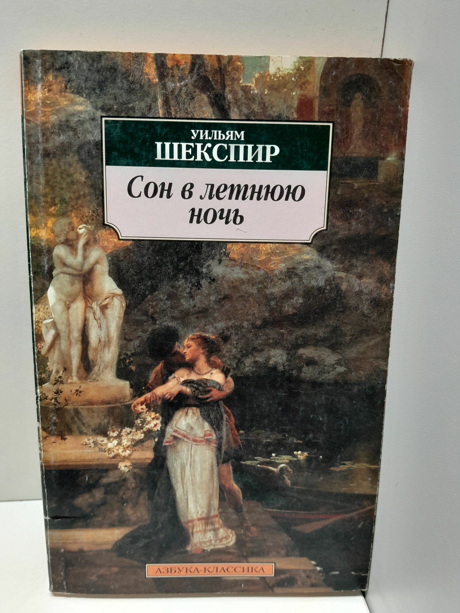 Сон в летнюю ночь