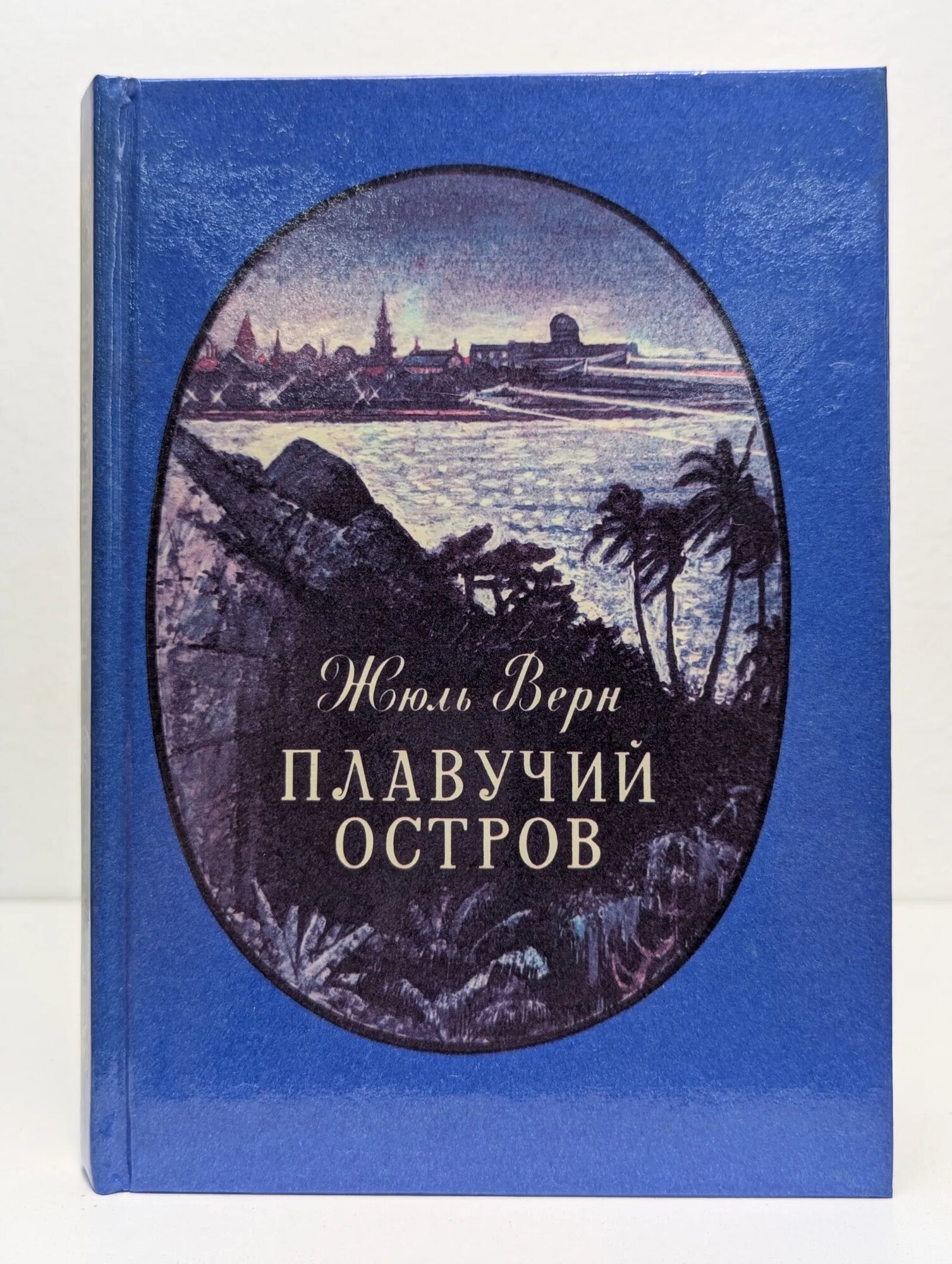 Плавучий остров Верн Жюль Габриель 1987