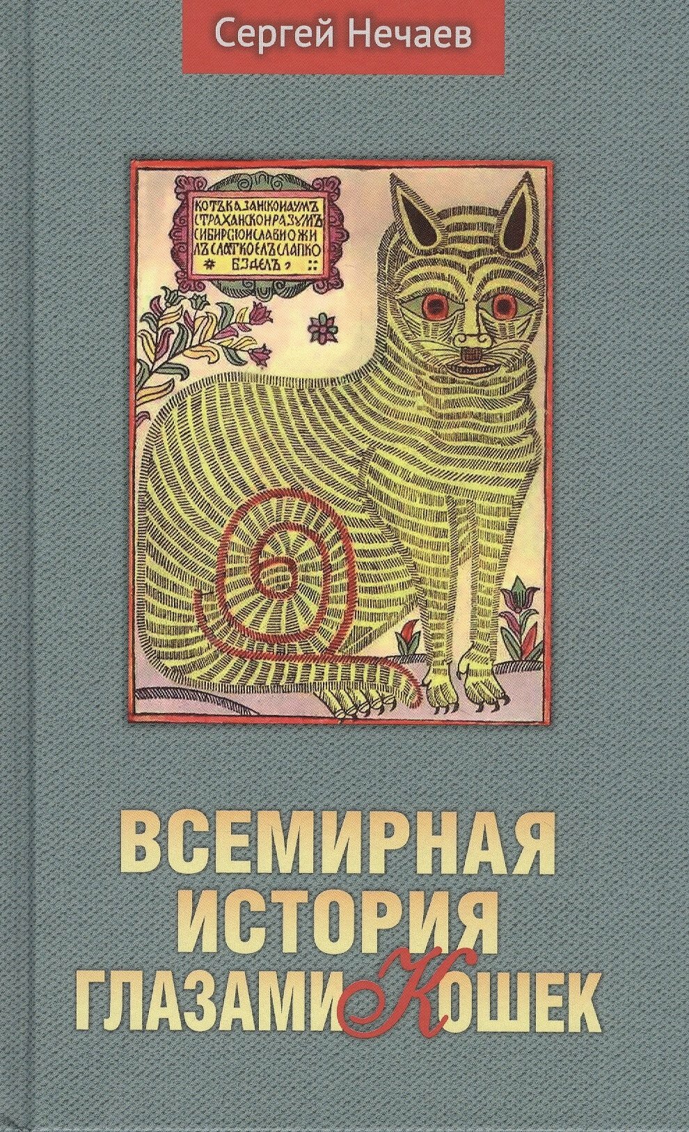 Книга: "Всемирная история глазами кошек" от Нечаев С, русский язык, Кошки