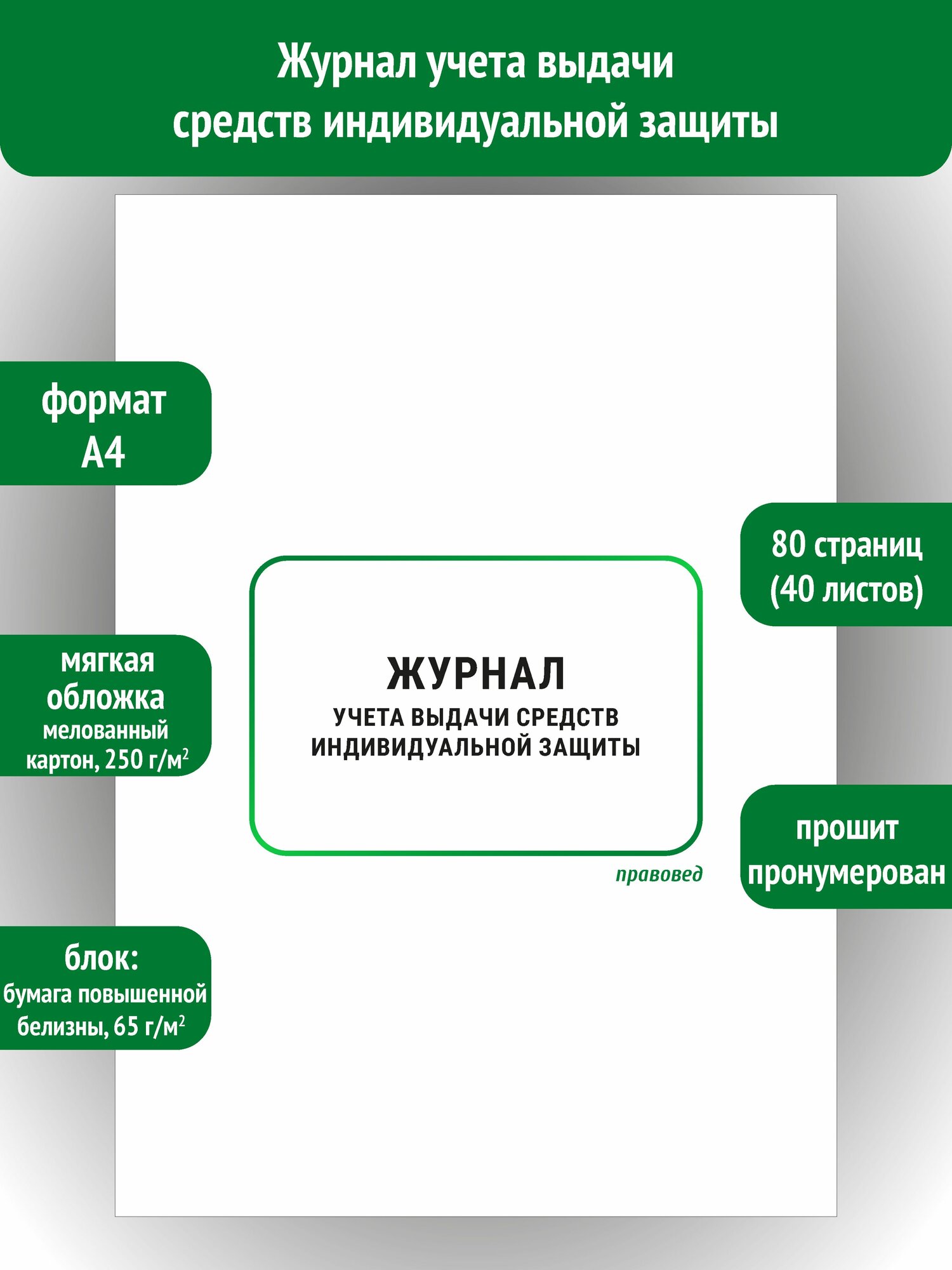 Журнал учета выдачи СИЗ