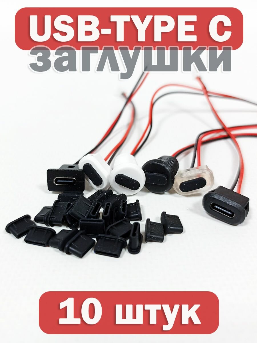 Пылезащитные заглушки для разъемов USB Type-C, комплект 10 штук / Затычки тип ц в смартфон