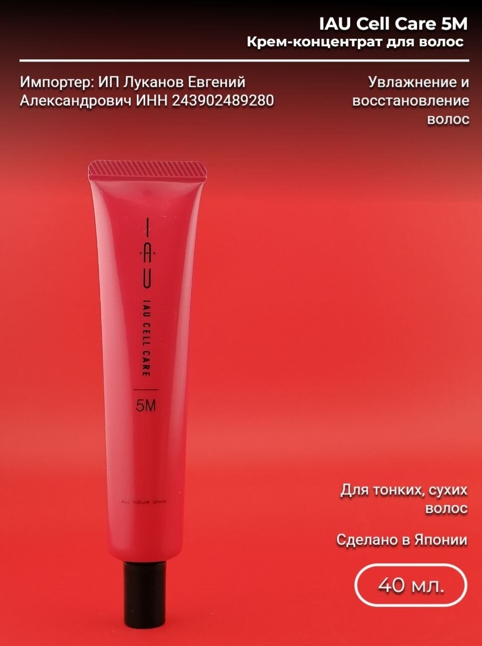 Крем-концентрат для увлажнения волос IAU Cell Care 5M