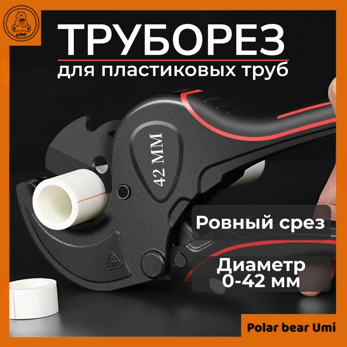 Ножницы для полипропиленовых труб, труборез для резки пластиковых, до 42мм