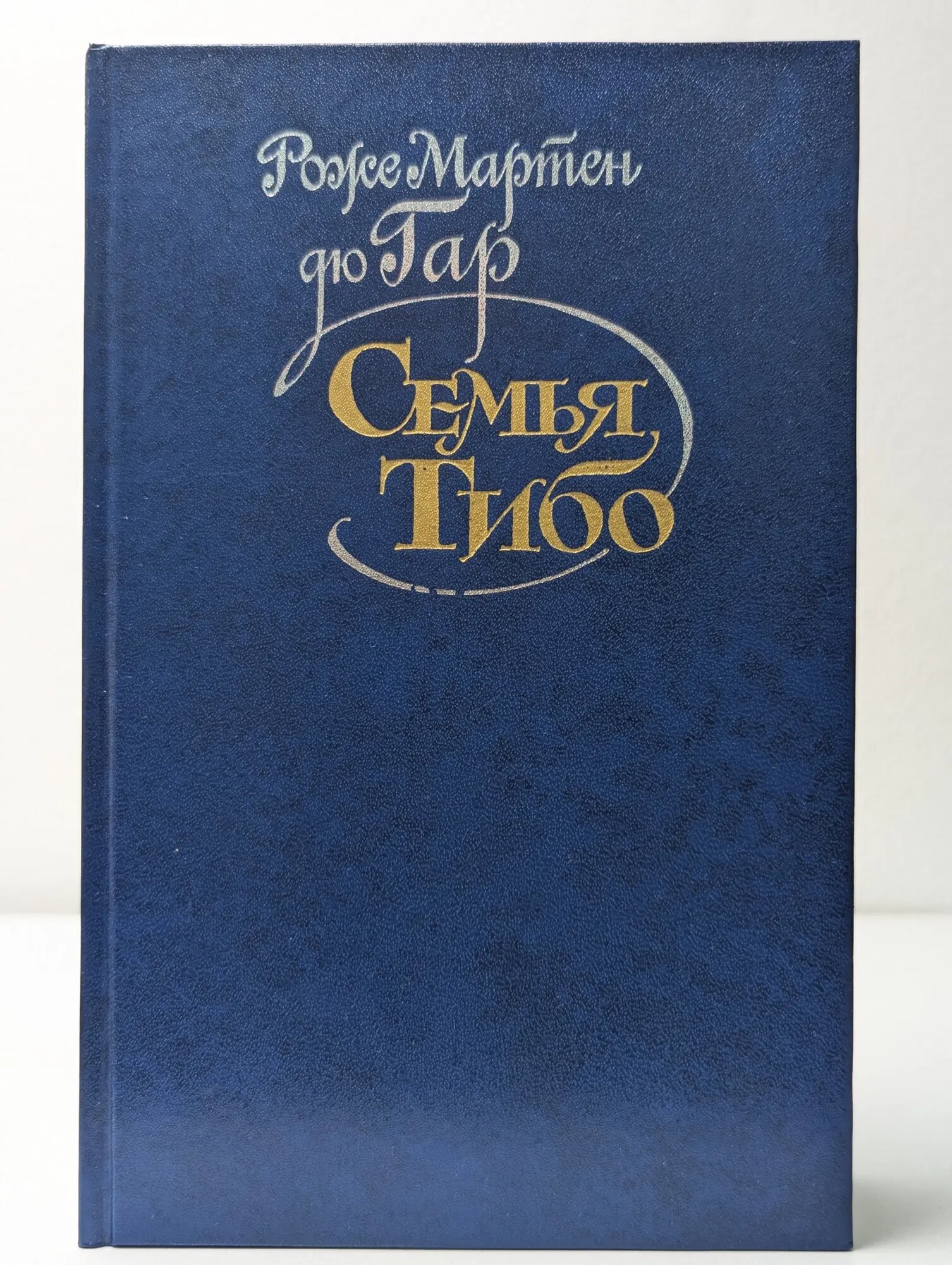 Семья Тибо. 2 Мартен дю Гар Роже 1987