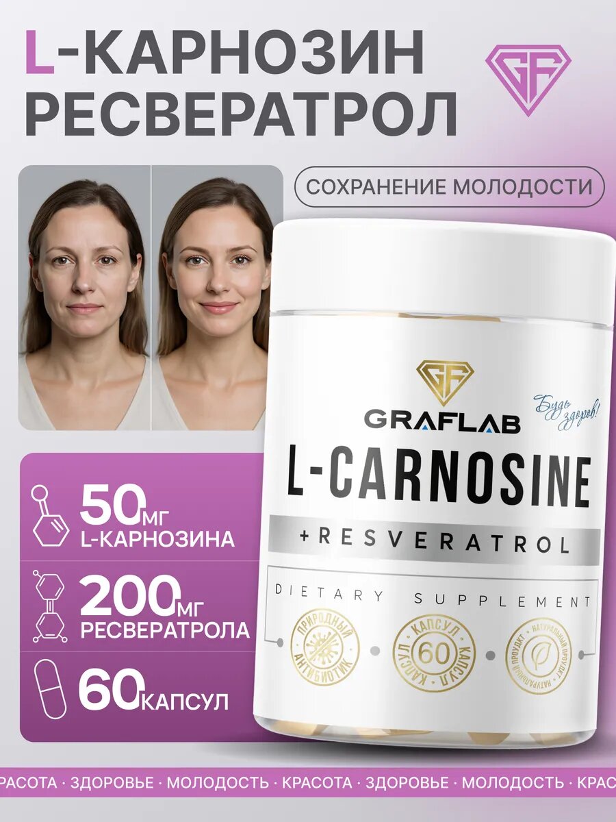 Комплекс L-Карнозин и Ресвератрол GraFLab, витамины для кожи, волос, ногтей, 60 капсул