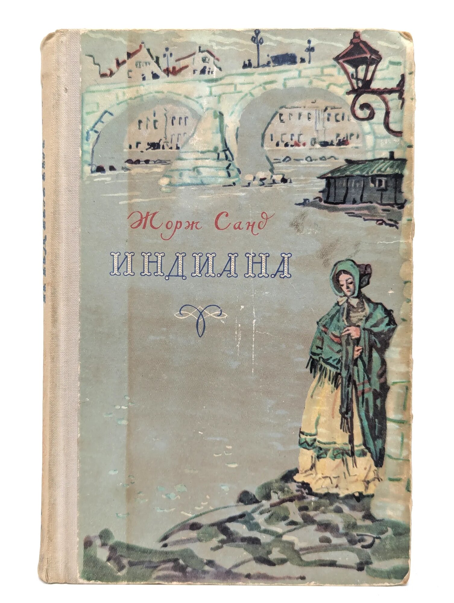 Индиана Жорж Санд 1957