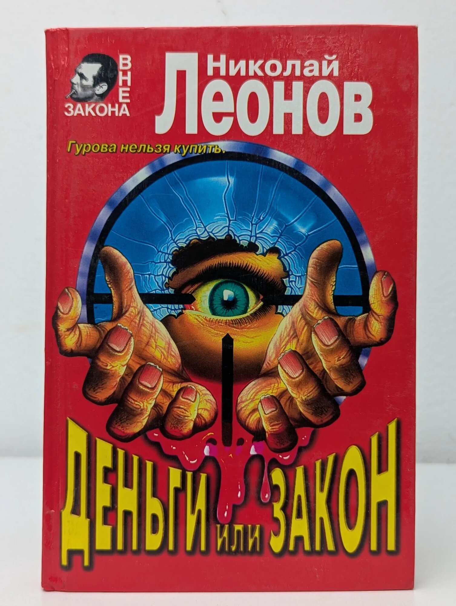 Деньги или закон Леонов Николай Иванович 1997