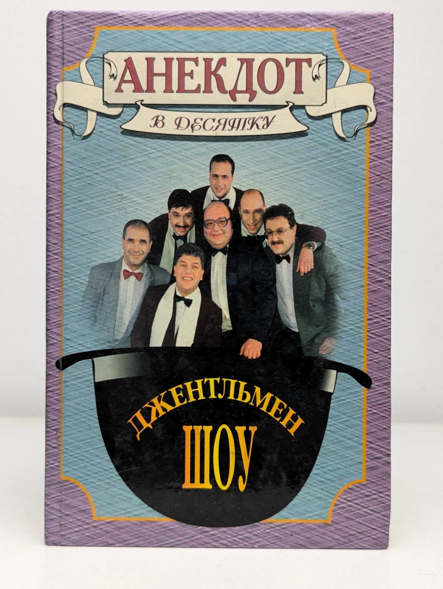Анекдот в десятку: Олег Филимонов и другие. Джентельмен шоу Тарасуль Александр Геннадьевич, Миняйло Игорь, Хаит Евгений Валерьевич 1997