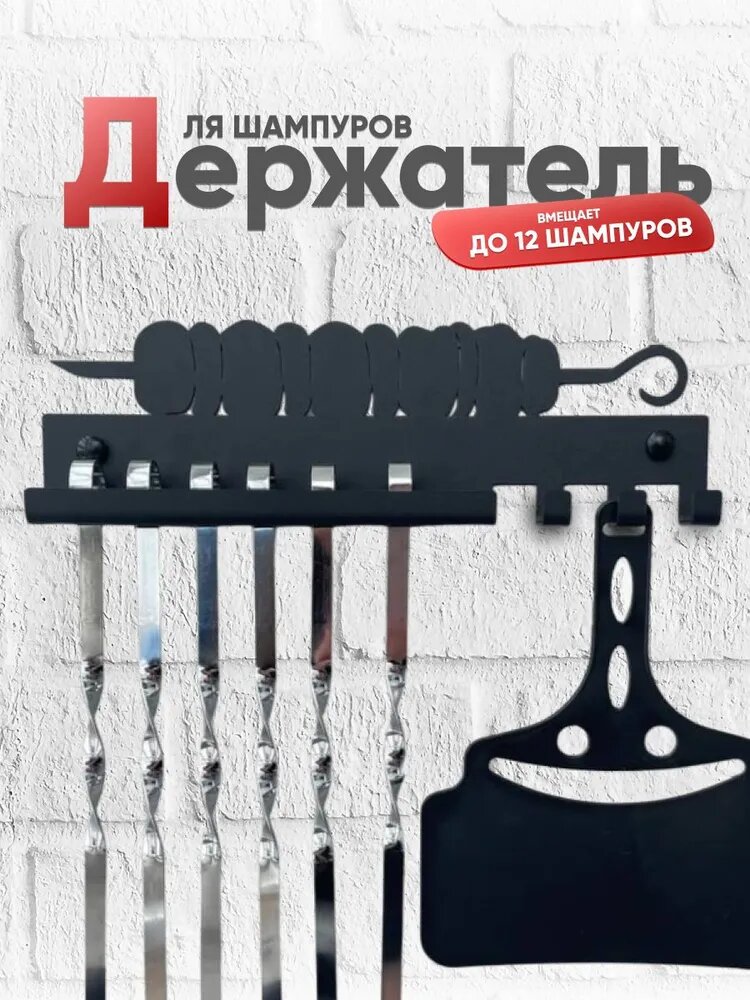 Подставка для шампуров, 1 предм. на 6 перс.