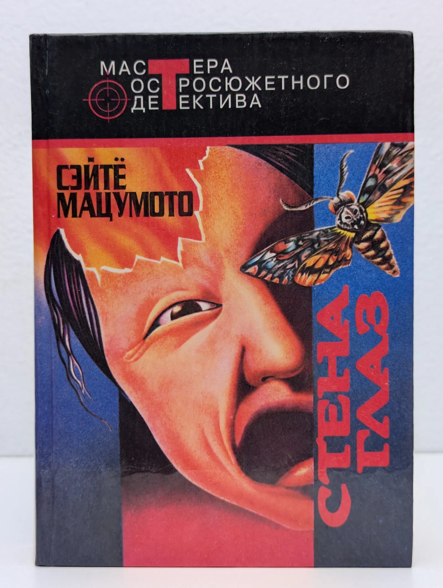 Стена глаз Мацумото Сэйте 1993